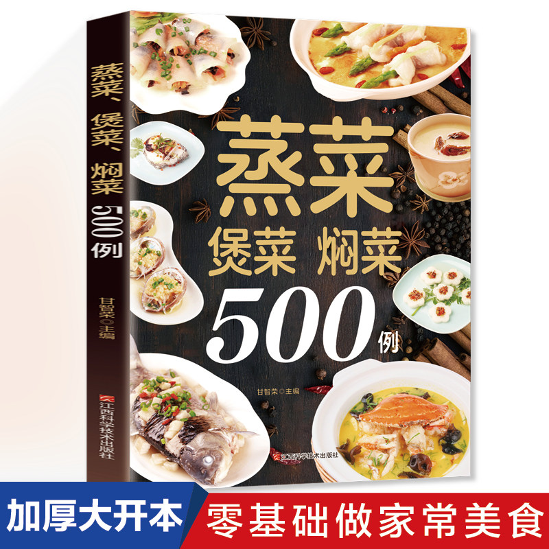 正版 蒸菜煲菜焖菜500例 甘智荣主编中国烹饪大师蒸煲焖三种烹饪方式 水产猪肉腊味牛肉素菜分类 500多道食材易得易学易做家常菜谱