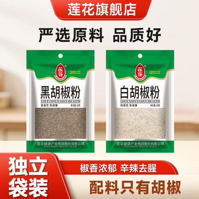 莲花白胡椒粉黑胡椒粉30g*2调料