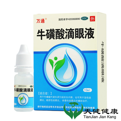 【万通】牛磺酸滴眼液10ml0.5g*10ml*1支/盒白内障急性结膜炎头晕疱疹结膜炎