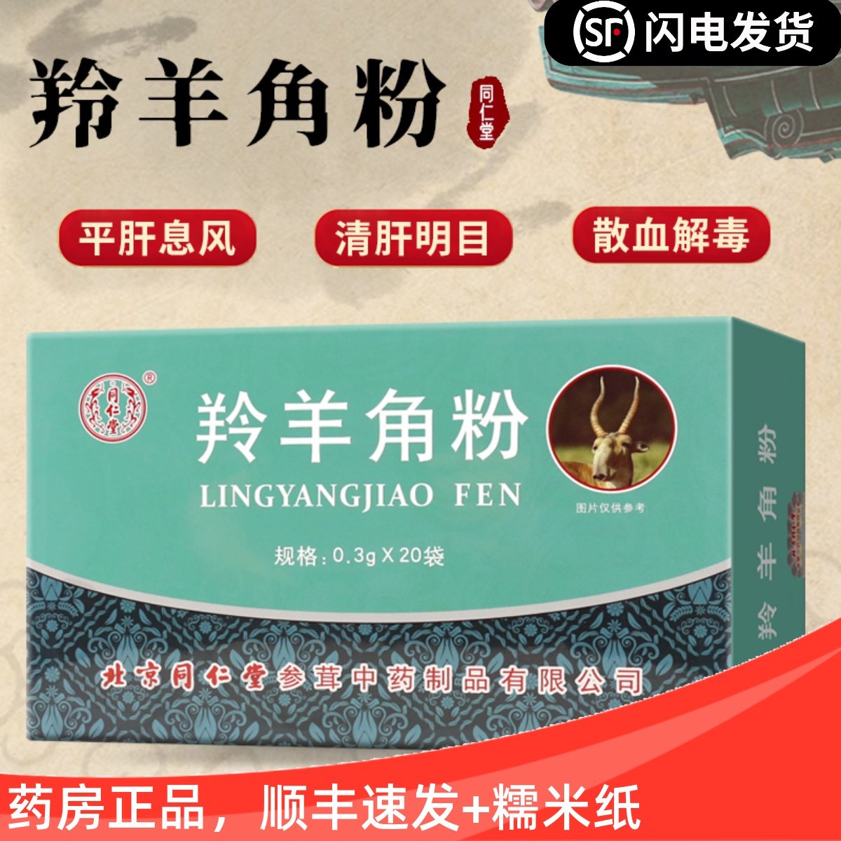 同仁堂羚羊角粉 0.3g*20袋高热惊厥散血解毒发高烧头痛眩晕明目_虎窝淘
