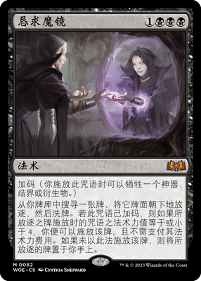 万智牌恳求魔镜WOE简中平卡