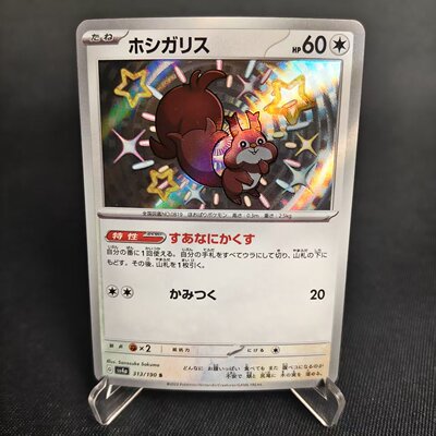 PTCG卡牌日版贪心栗鼠S闪313