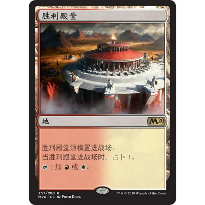 万智牌 胜利殿堂 Temple of Triumph M20 中/英文 平/闪卡 金