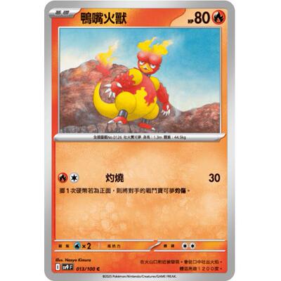 【北境卡牌】PTCG正版宝可梦 繁中朱紫SV9 鸭嘴火兽 C平 013