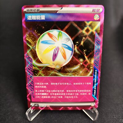 PTCG卡牌简中遗赠能量ACE闪