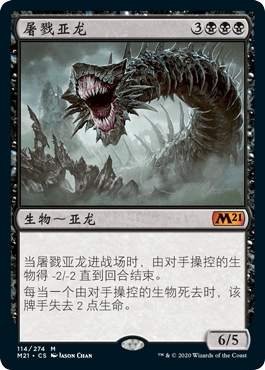 万智牌2021m21屠戮亚龙秘稀卡牌