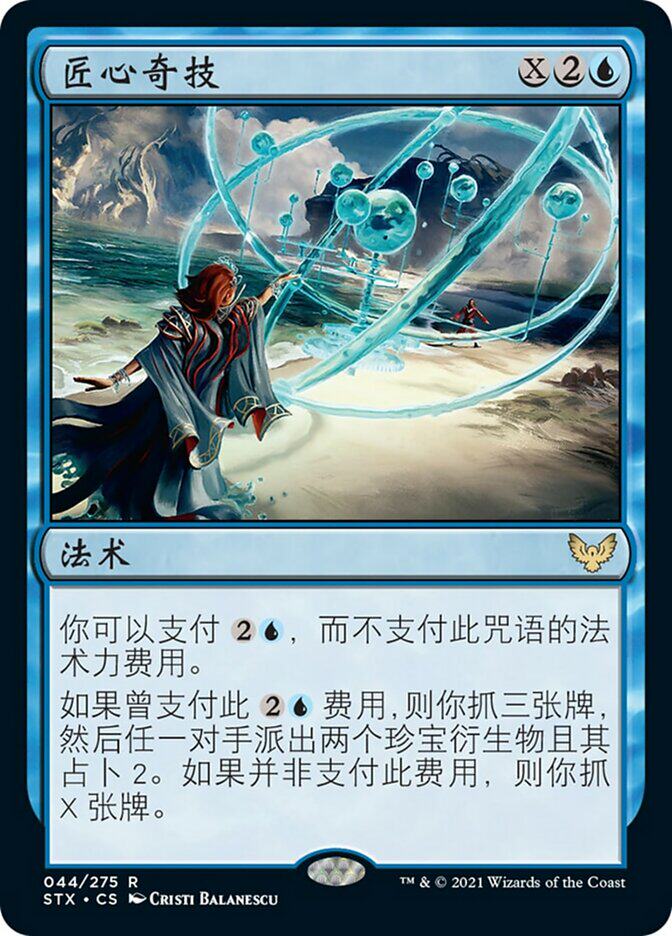 【北境卡牌】万智牌 匠心奇技 Ingenious Mastery STX 中/英/日文