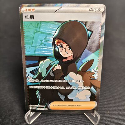 PTCG卡牌简中仙后SR闪234
