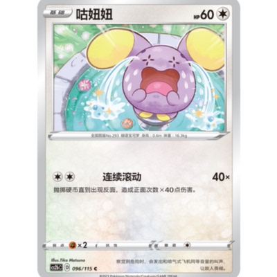 简中宝可梦卡牌咕妞妞平卡4弹C