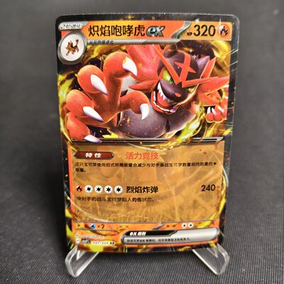 PTCG卡牌简中炽焰咆哮虎exRR闪