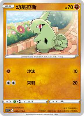 宝可梦卡牌简中三弹幼基拉斯平闪