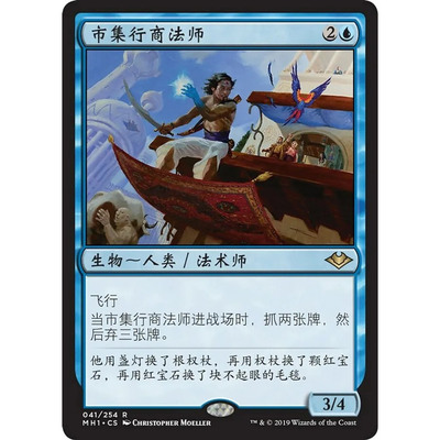 万智牌 市集行商法师 Bazaar Trademage MH1 中/英文 平/闪卡 金