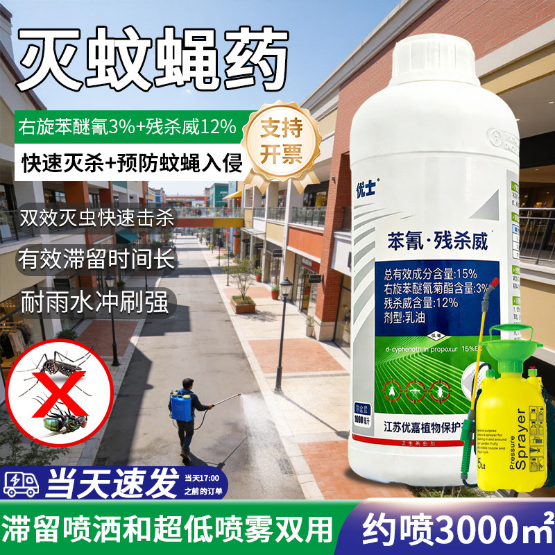 灭蚊子苍蝇药非特效商用室外强力驱蚊药水大面积杀蚊子喷雾杀虫剂