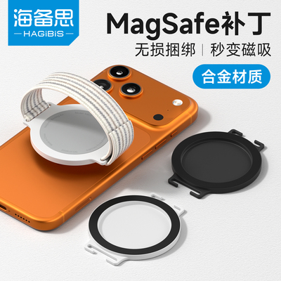 海备思magsafe磁吸补丁环