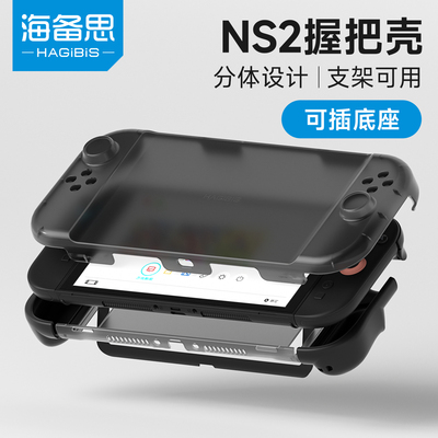 switch2保护壳，分体设计