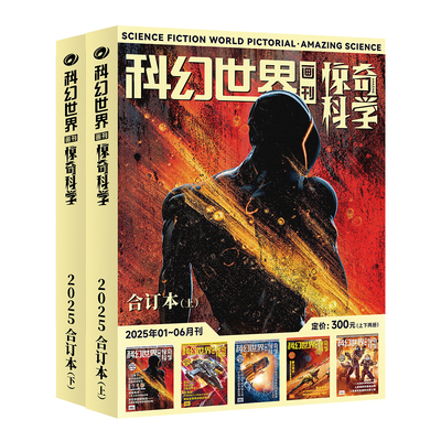 《科幻世界画刊·惊奇科学》2025年全年合订本