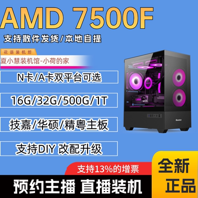 7500F+显卡台式机主机链接