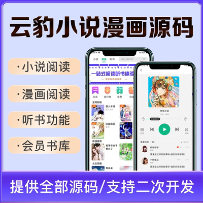 小说app源码小说漫画软件开发含作者签约功能及听书小说网站app