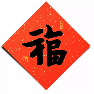 福字万年红洒金宣纸斗方弘一法师