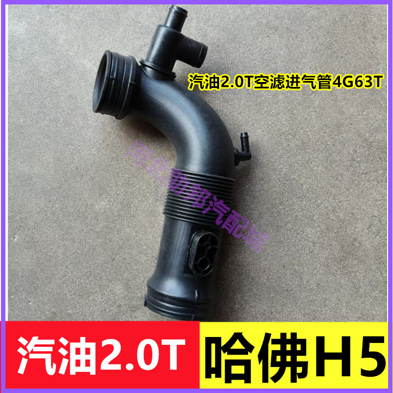 长城哈佛H5汽油2.0T空滤进气管4G63T哈弗h5涡轮发动机进气总管