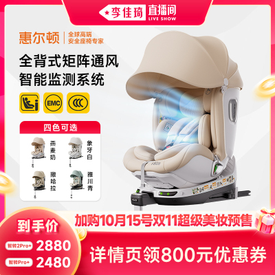 惠尔顿智转2PRO+通风安全座椅