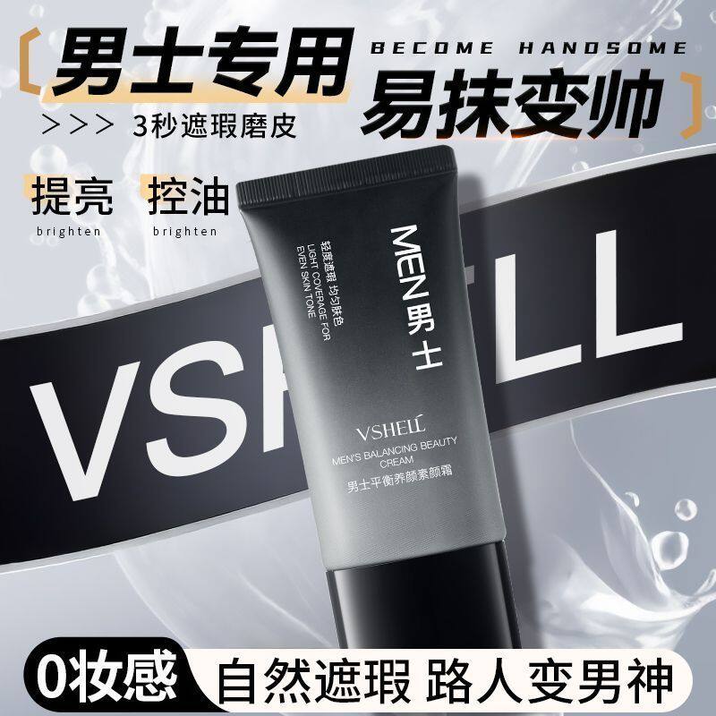 男士素颜霜BB霜痘印遮瑕膏粉底液黑管隔离乳自然不假白专用化妆品