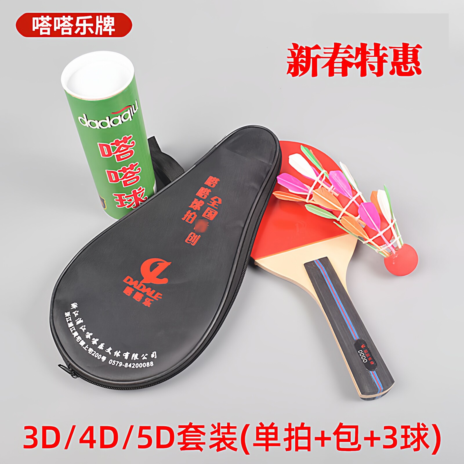 3D4D5D嗒嗒乐嗒嗒球拍比赛用高档拍子单拍三球一包优惠套装礼品拍