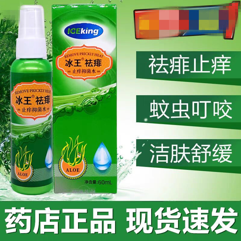 冰王祛痱止痒抑菌水60ml痱子护理蚊虫叮咬舒爽芦荟花露水护肤