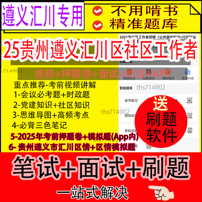 贵州遵义汇川区2025社区工作者招聘笔试资料真题网课题库面试区情