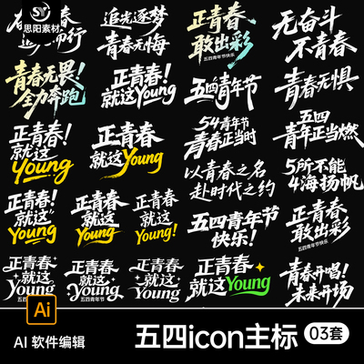 五四青年节青春yong主题文字体logo设计icon图标涂鸦街头风AI素材