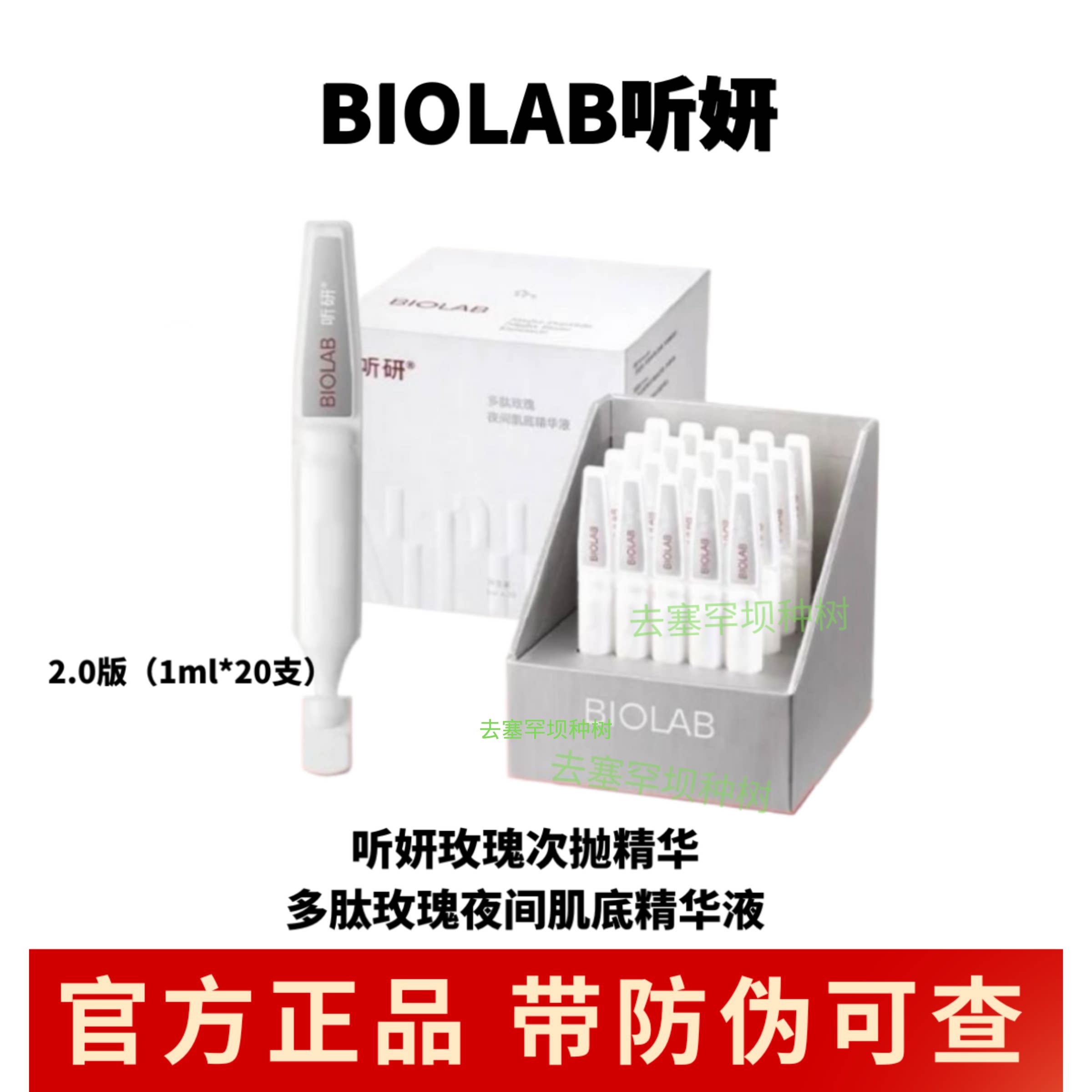 听研玫瑰次抛精华2.0BIOLAB多肽玫瑰夜间精华液正品带防伪码