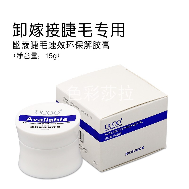 UCOO幽蔻嫁接睫毛速效环保解胶膏种植睫毛拆除膏卸除剂15g美睫用