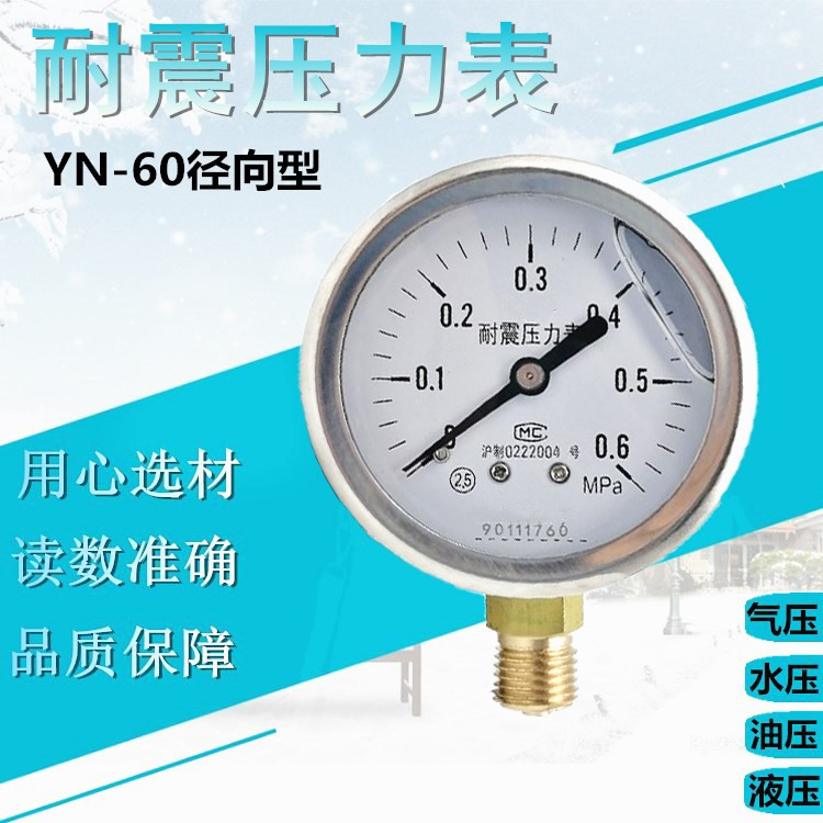 上海 YN/YTN-60耐震压力表抗震充油压力表液压表水压油压0-1.6Mpa_虎窝淘