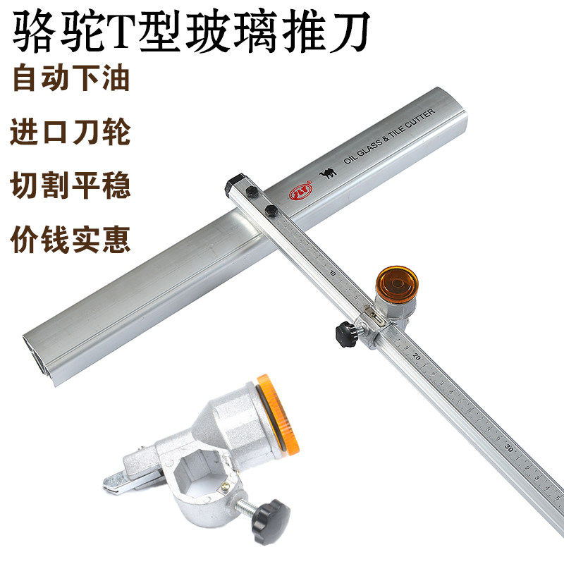 日本进口骆驼玻璃刀t型推刀加筋爬刀厚玻璃切割瓷砖岩拖刀头油壶