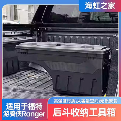 福特游骑侠工具收纳箱