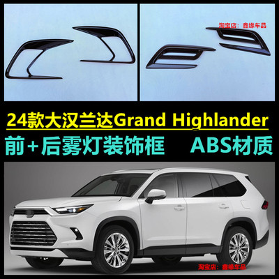 丰田GrandHighlande前雾灯饰条