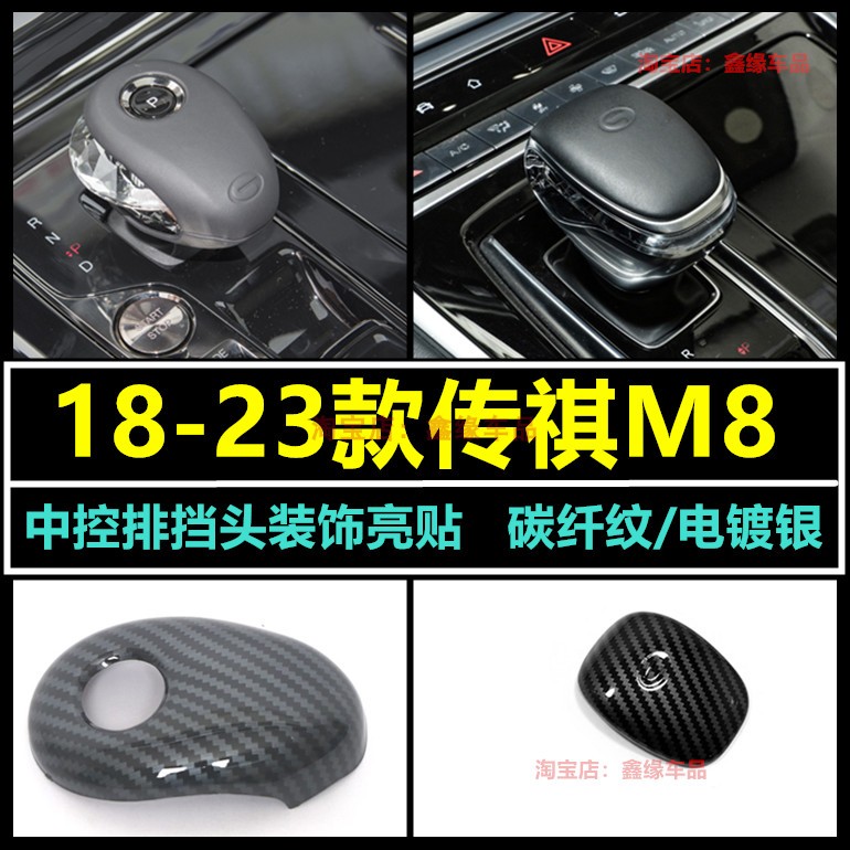 广汽传祺M8排挡头盖档把GM8改装饰配件传奇大师版内饰车载专用品_虎窝淘