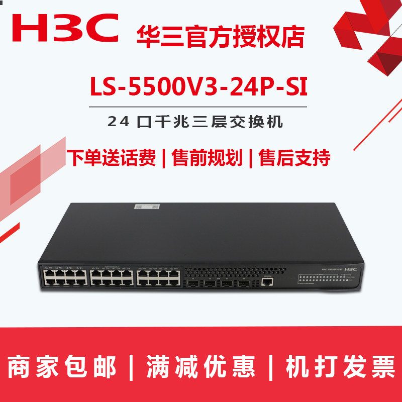 现货H3C华三S5500V3-28PS-SI全千兆24口三层交换机VLAN堆叠DHCP端口隔离核心汇聚_虎窝淘