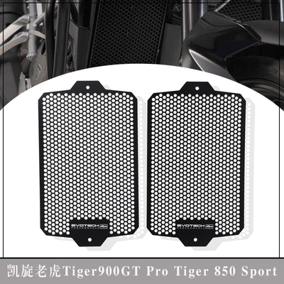 凯旋老虎TIGER850/900水箱护网