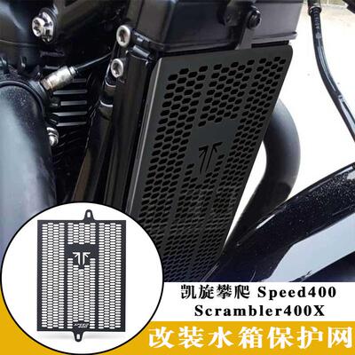 凯旋攀爬400改装水箱保护网配件