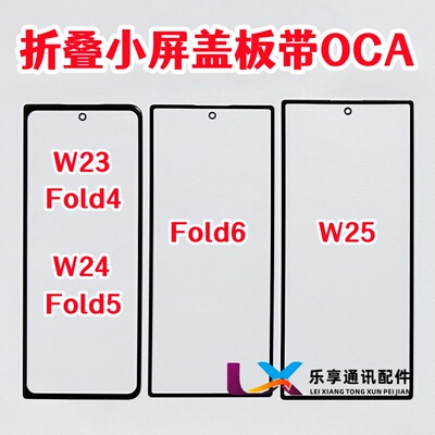 适用三星fold4折叠屏幕盖板带OCA