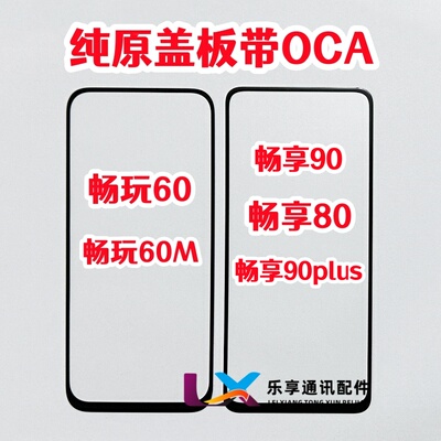 适用荣耀 畅玩60 60M外屏玻璃 畅享80 90plus纯原装盖板带OCA干胶