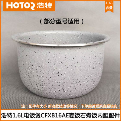 浩特1.6L电饭煲麦饭石内胆配件