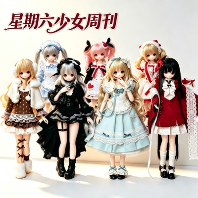 【正品首批】星期六少女周刊BJD植发盲盒特六可动人偶桌面摆件