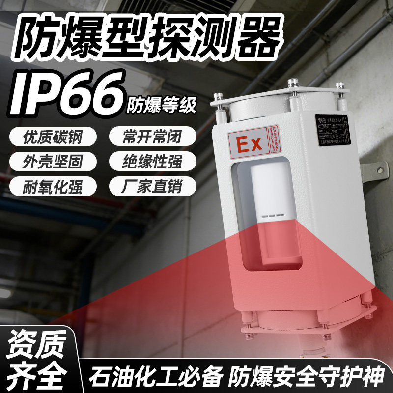 防爆型红外线入侵探测器温湿度探测器烟雾报警器紧急按钮声光警号