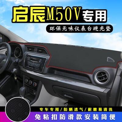 启辰M50V仪表台防晒避光垫内饰改装M50V汽车用品装饰中控台遮阳垫