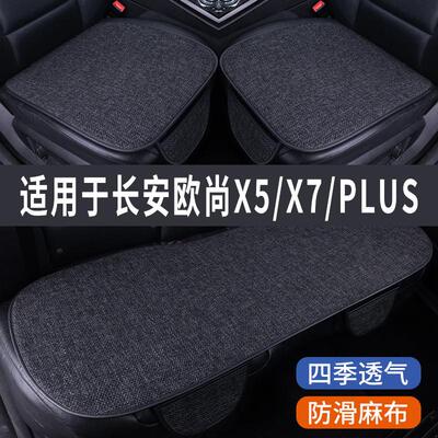 长安欧尚X5/X7/PLUS专用汽车坐垫夏季座套冰丝亚麻座椅凉座垫全包