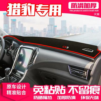 适用猎豹CS9中控台避光垫猎豹cs10迈途仪表盘防晒垫遮阳装饰用品