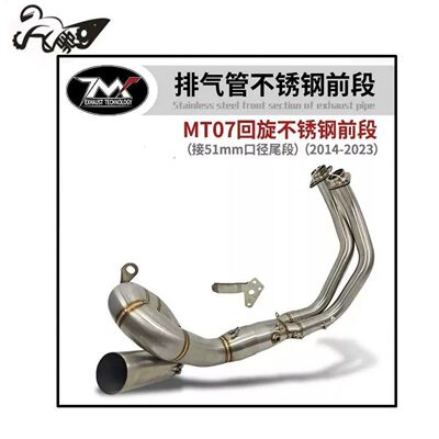 适用MT07钛合金排气前段 mt07前段烧蓝改接SC AR 天蝎 吉村排气