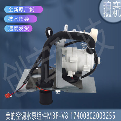适用美的水泵组件MBP-V8 17400802003255 MDV-D36T2/BP4DN1-A.6A